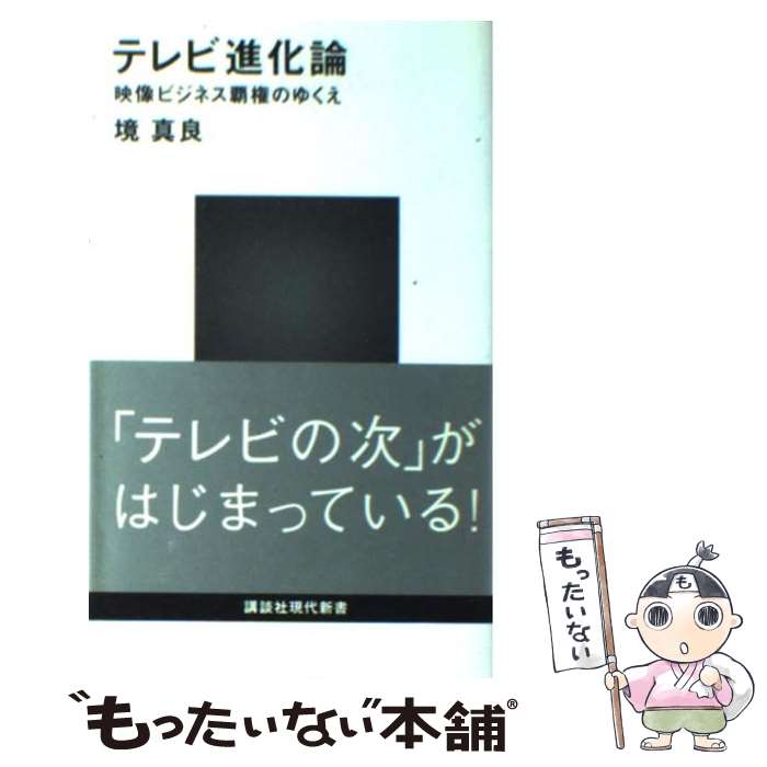 著者：境 真良出版社：講談社サイズ：新書ISBN-10：4062879387ISBN-13：9784062879385■通常24時間以内に出荷可能です。※繁忙期やセール等、ご注文数が多い日につきましては　発送まで48時間かかる場合があります...