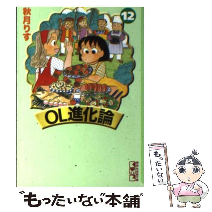 著者：秋月 りす出版社：講談社サイズ：文庫ISBN-10：4063601323ISBN-13：9784063601329■こちらの商品もオススメです ● OL進化論（7） / 秋月 りす / 講談社 [文庫] ● OL進化論（6） / 秋月...