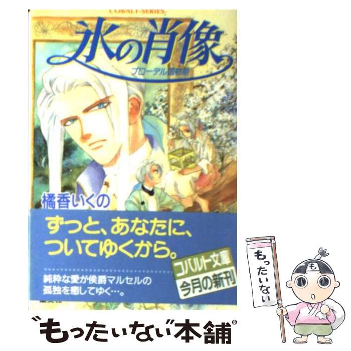 著者：橘香 いくの, 江ノ本 瞳出版社：集英社サイズ：文庫ISBN-10：4086142031ISBN-13：9784086142038■こちらの商品もオススメです ● 翠緑の森の騎士 / 橘香 いくの, 江ノ本 瞳 / 集英社 [文庫] ...