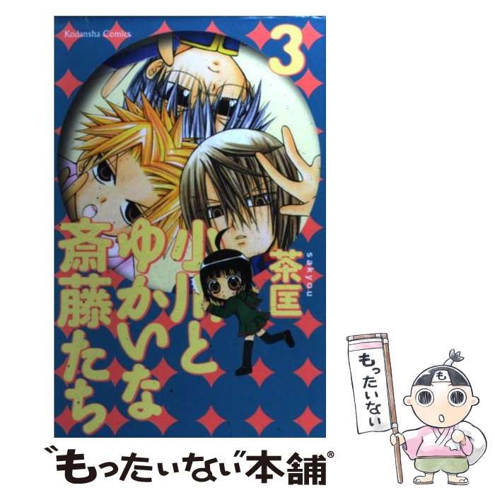 著者：茶匡出版社：講談社サイズ：コミックISBN-10：4063641732ISBN-13：9784063641738■こちらの商品もオススメです ● 小川とゆかいな斎藤たち（8） / 茶匡 / 講談社 [コミック] ● 小川とゆかいな斎藤...