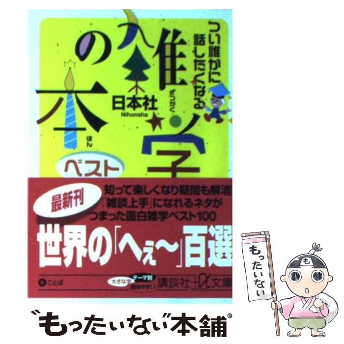 著者：日本社出版社：講談社サイズ：文庫ISBN-10：4062810824ISBN-13：9784062810821■こちらの商品もオススメです ● つい誰かに話したくなる雑学の本 / 日本社 / 講談社 [文庫] ● 雑学おもしろ事典 /...