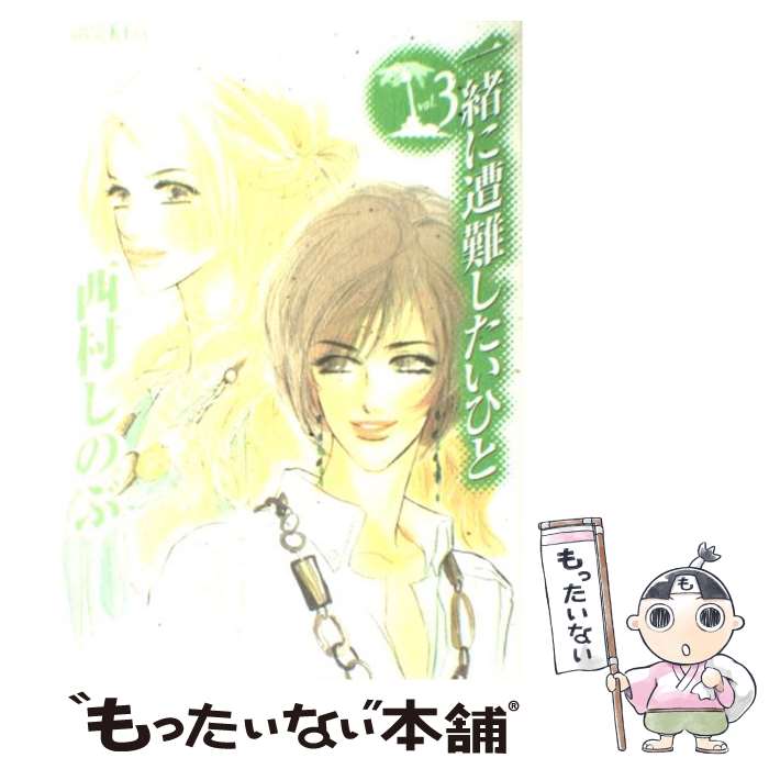 著者：西村 しのぶ出版社：講談社サイズ：コミックISBN-10：4063376354ISBN-13：9784063376357■こちらの商品もオススメです ● 7SEEDS（12） / 田村 由美 / 小学館 [コミック] ● 7SEEDS...