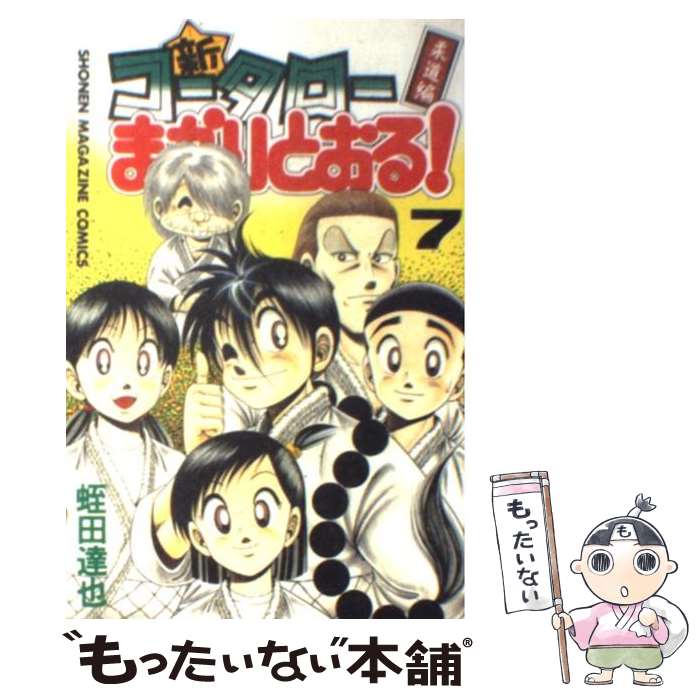 著者：蛭田 達也出版社：講談社サイズ：コミックISBN-10：4063122824ISBN-13：9784063122824■こちらの商品もオススメです ● ブッダ（第2巻） / 手塚 治虫 / 潮出版社 [コミック] ● ブッダ（第5巻）...