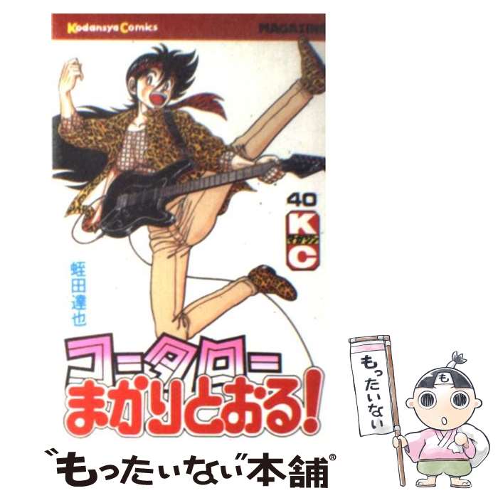 著者：蛭田 達也出版社：講談社サイズ：ペーパーバックISBN-10：4063115968ISBN-13：9784063115963■こちらの商品もオススメです ● コータローまかりとおる！（36） / 蛭田 達也 / 講談社 [新書] ● ...