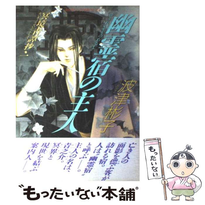 著者：波津 彬子出版社：KADOKAWAサイズ：コミックISBN-10：4048524828ISBN-13：9784048524827■こちらの商品もオススメです ● ハリー・ポッターとアズカバンの囚人 / J.K.ローリング, 松岡 佑子...