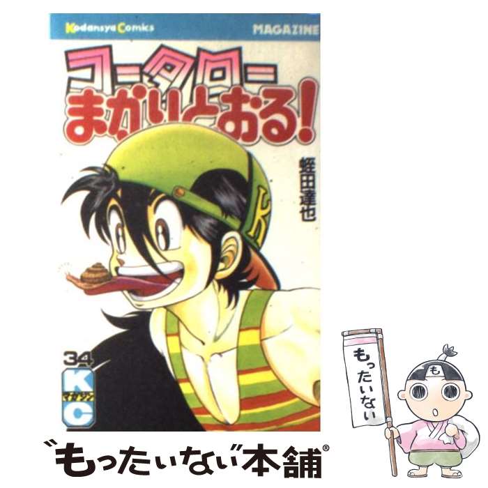 著者：蛭田 達也出版社：講談社サイズ：新書ISBN-10：4063114643ISBN-13：9784063114645■こちらの商品もオススメです ● コータローまかりとおる！（35） / 蛭田 達也 / 講談社 [新書] ■通常24時間...