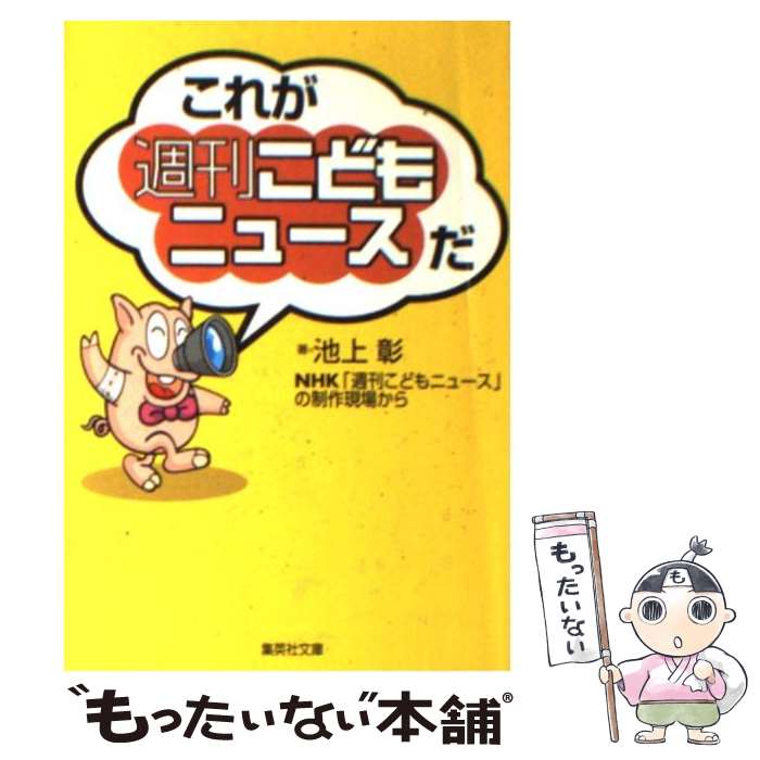 著者：池上 彰出版社：集英社サイズ：文庫ISBN-10：4087472442ISBN-13：9784087472448■こちらの商品もオススメです ● 「話す」「書く」「聞く」能力が仕事を変える！ 伝える力 / 池上 彰 / PHP研究所 ...