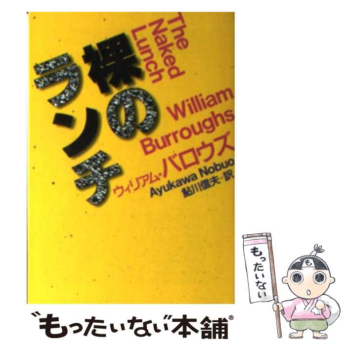 著者：ウィリアム・バロウズ, 鮎川 信夫出版社：河出書房サイズ：文庫ISBN-10：4309462316ISBN-13：9784309462318■こちらの商品もオススメです ● ダーティペアの大乱戦 / 高千穂 遥 / 早川書房 [単行本...
