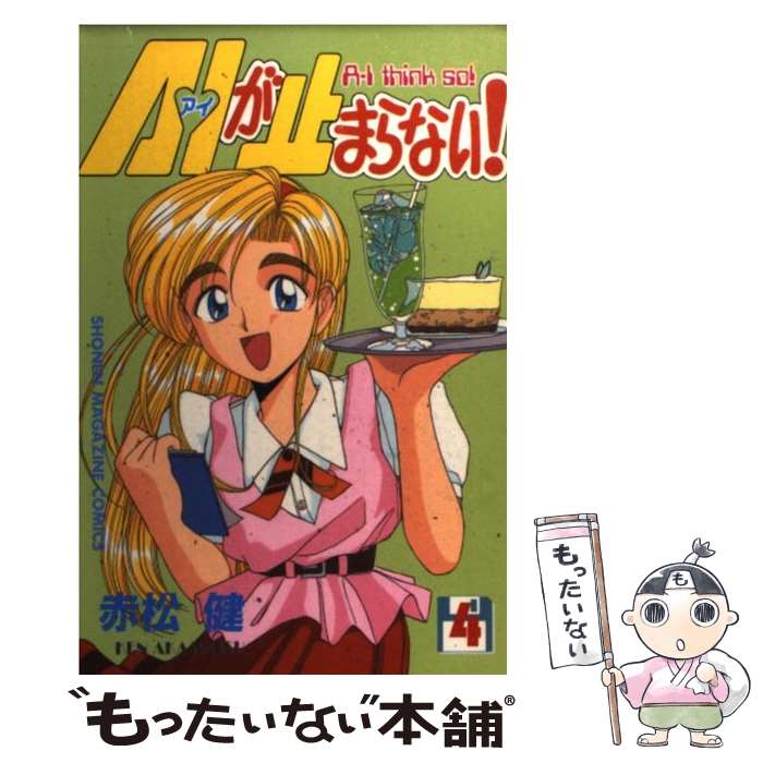著者：赤松 健出版社：講談社サイズ：コミックISBN-10：4063121615ISBN-13：9784063121612■通常24時間以内に出荷可能です。※繁忙期やセール等、ご注文数が多い日につきましては　発送まで48時間かかる場合があり...