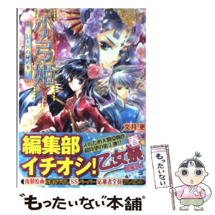 著者：文月更, 椎名咲月出版社：エンターブレインサイズ：文庫ISBN-10：4047262706ISBN-13：9784047262706■こちらの商品もオススメです ● 小弓姫 憂愁の佳人 / 文月更 / 文月 更, 椎名 咲月 / エン...