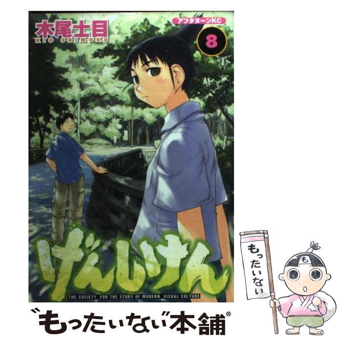 著者：木尾 士目出版社：講談社サイズ：コミックISBN-10：4063211797ISBN-13：9784063211795■こちらの商品もオススメです ● げんしけん（7） / 木尾 士目 / 講談社 [コミック] ● げんしけん　二代目...