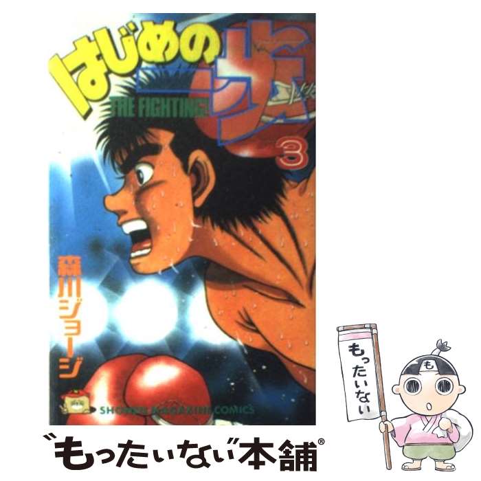 著者：森川 ジョージ出版社：講談社サイズ：コミックISBN-10：4063115666ISBN-13：9784063115666■こちらの商品もオススメです ● 進撃の巨人（22） / 諫山 創 / 講談社 [コミック] ● 進撃の巨人（5...