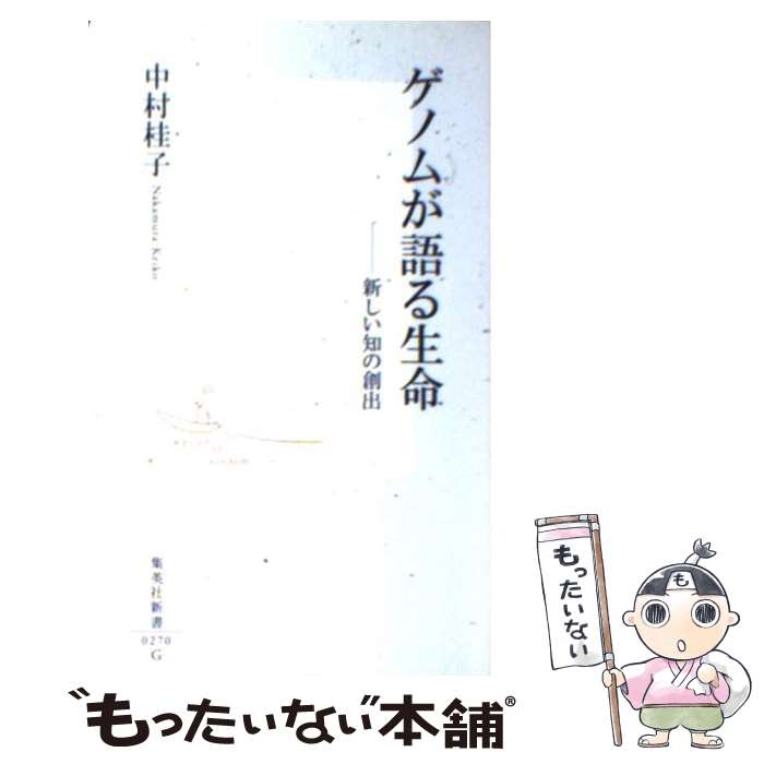 著者：中村 桂子出版社：集英社サイズ：新書ISBN-10：4087202704ISBN-13：9784087202700■こちらの商品もオススメです ● 海と毒薬 / 遠藤周作 / 新潮社 [文庫] ● 風の男 白洲次郎 / 青柳恵介 / ...