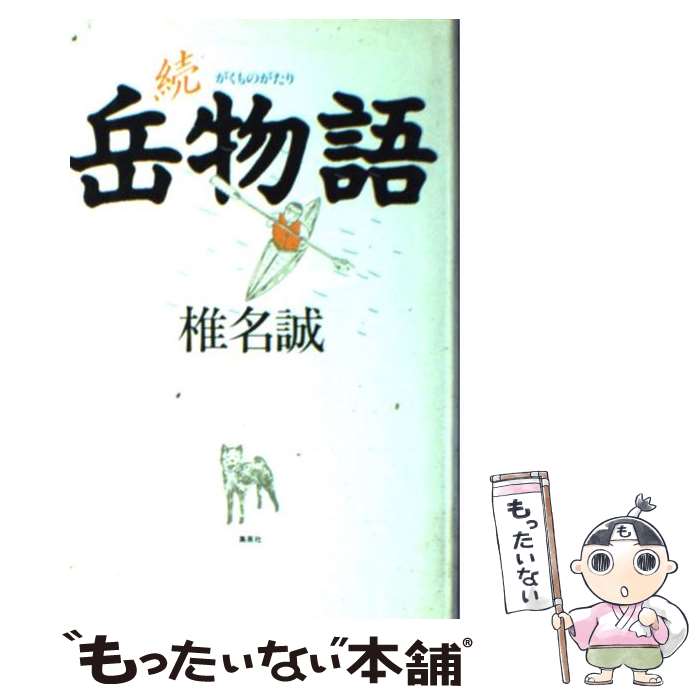 著者：椎名 誠出版社：集英社サイズ：新書ISBN-10：4087725693ISBN-13：9784087725698■こちらの商品もオススメです ● 火花 / 又吉 直樹 / 文藝春秋 [単行本] ● 五体不満足 / 乙武 洋匡 / 講談...