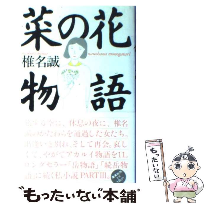 著者：椎名 誠出版社：集英社サイズ：新書ISBN-10：4087726215ISBN-13：9784087726213■こちらの商品もオススメです ● 長く素晴らしく憂鬱な一日 / 椎名 誠 / マガジンハウス [単行本] ● 白い手 / ...