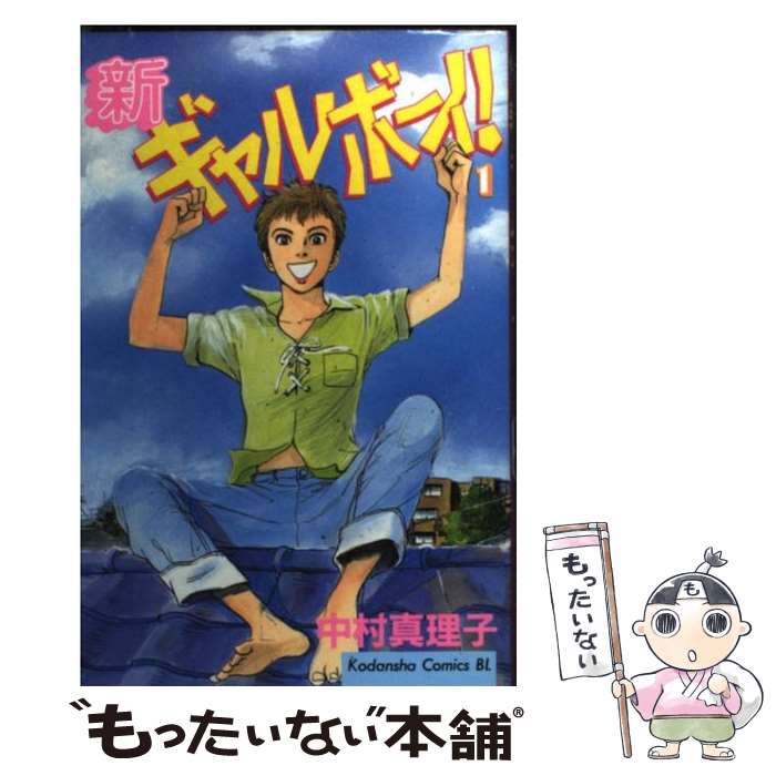 著者：中村 真理子出版社：講談社サイズ：コミックISBN-10：4063179060ISBN-13：9784063179064■こちらの商品もオススメです ● ギャルボーイ！　オトナ青春編　前編 / 講談社 [コミック] ● ギャルボーイ！...