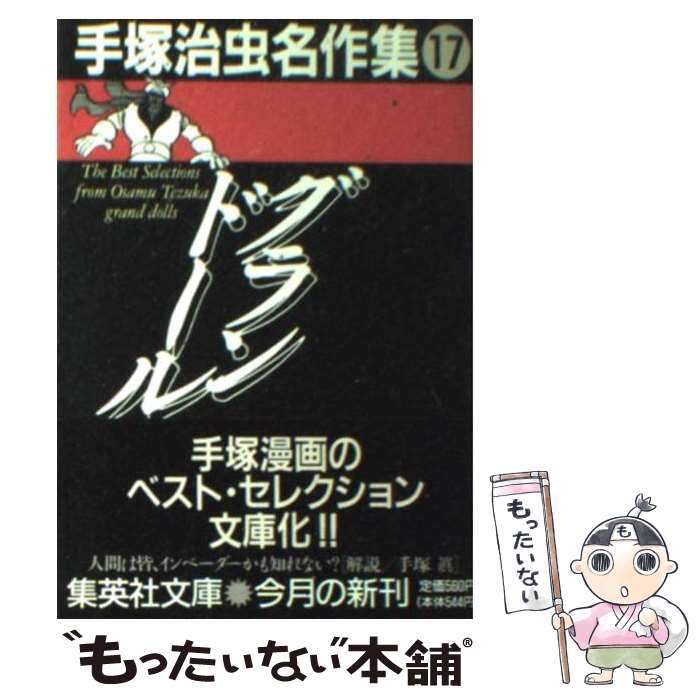 著者：手塚 治虫出版社：集英社サイズ：文庫ISBN-10：4087483053ISBN-13：9784087483055■こちらの商品もオススメです ● 声に出して読みたい日本語 / 斎藤 孝 / 草思社 [単行本] ● 坂の上の雲 五 /...