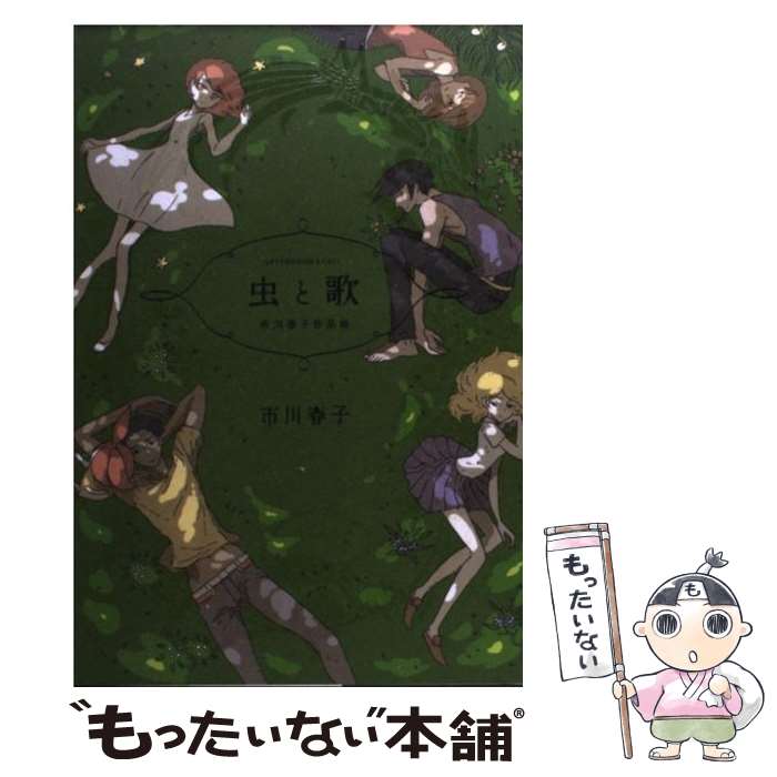著者：市川 春子出版社：講談社サイズ：コミックISBN-10：4063106179ISBN-13：9784063106176■こちらの商品もオススメです ● ノルウェイの森（上） / 村上 春樹 / 講談社 [単行本] ● 「話す」「書く」...