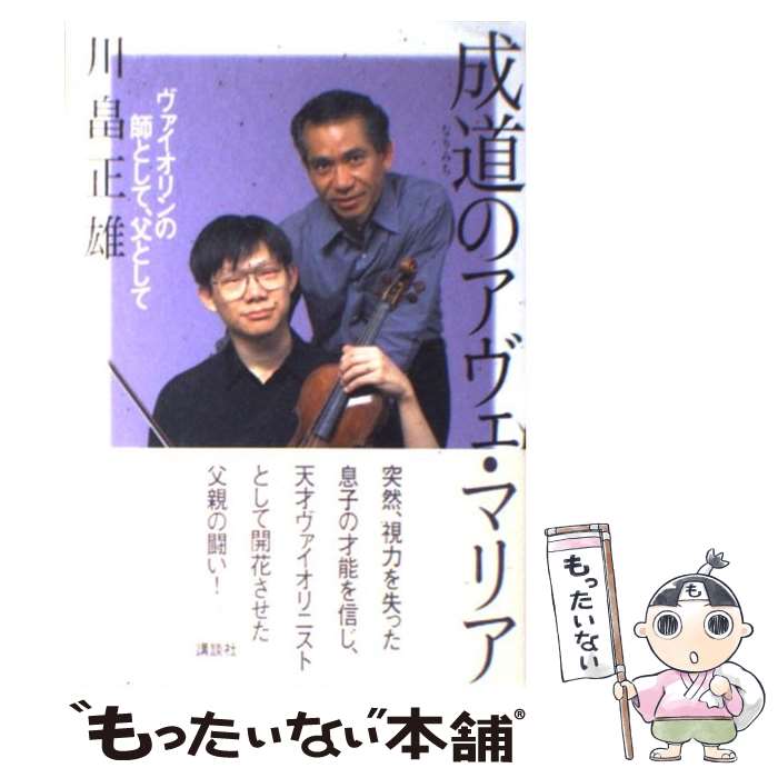 著者：川畠 正雄出版社：講談社サイズ：単行本ISBN-10：4062117037ISBN-13：9784062117036■こちらの商品もオススメです ● 耳を澄ませば世界は広がる / 川畠 成道 / 集英社 [新書] ● 千住家の教育白書...