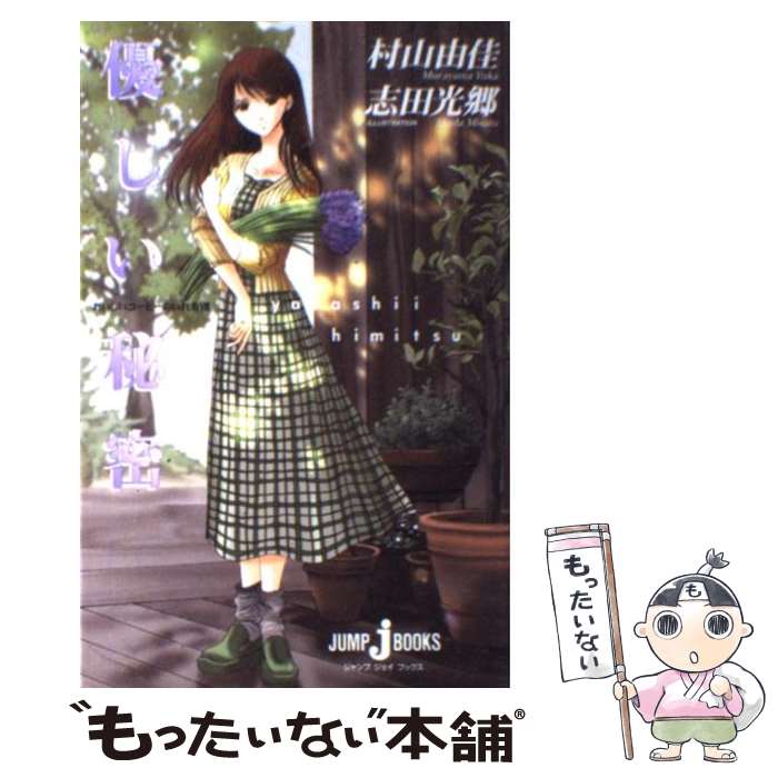 著者：村山 由佳, 志田 光郷出版社：集英社サイズ：単行本ISBN-10：4087031403ISBN-13：9784087031409■こちらの商品もオススメです ● おおきく振りかぶって（Vol．1） / ひぐち アサ / 講談社 [コ...