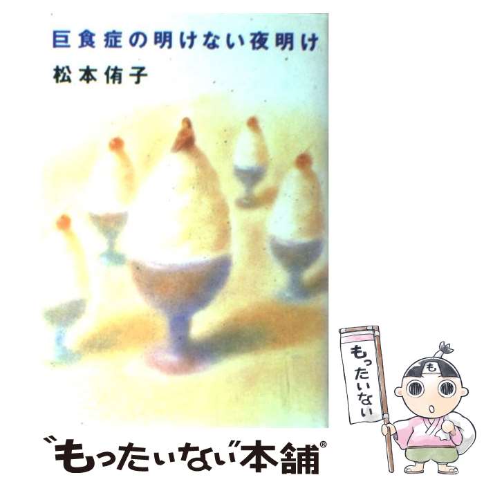 著者：松本 侑子出版社：集英社サイズ：単行本ISBN-10：4087726304ISBN-13：9784087726305■こちらの商品もオススメです ● 植物性恋愛 / 松本 侑子 / 集英社 [文庫] ● 罪深い姫のおとぎ話 / 松本 ...