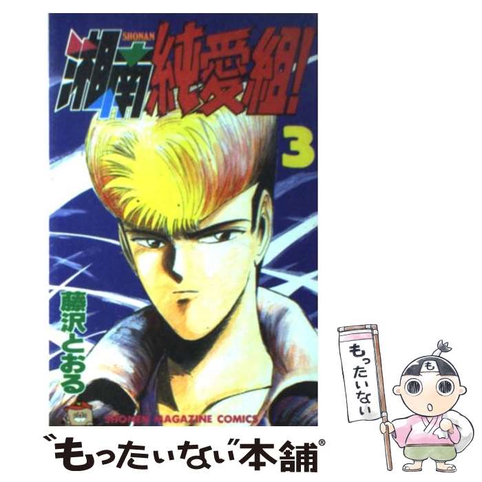 著者：藤沢 とおる出版社：講談社サイズ：コミックISBN-10：4063116859ISBN-13：9784063116854■こちらの商品もオススメです ● ワンパンマン 1 / 村田 雄介 / 集英社 [コミック] ● 七つの大罪（13...