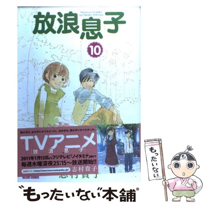 著者：志村 貴子出版社：角川グループパブリッシングサイズ：コミックISBN-10：4047264121ISBN-13：9784047264120■こちらの商品もオススメです ● 放浪息子（11） / 志村 貴子 / エンターブレイン [コミ...