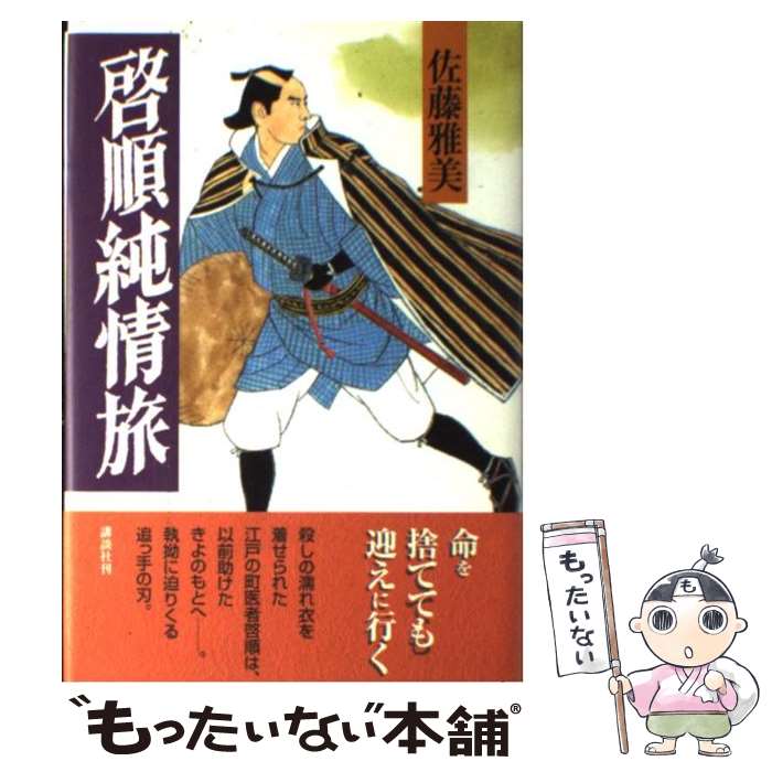 著者：佐藤 雅美出版社：講談社サイズ：単行本ISBN-10：4062125552ISBN-13：9784062125550■こちらの商品もオススメです ● 隼小僧異聞　物書同心居眠り紋蔵 / 佐藤 雅美 / 講談社 [文庫] ● 物書同心居...
