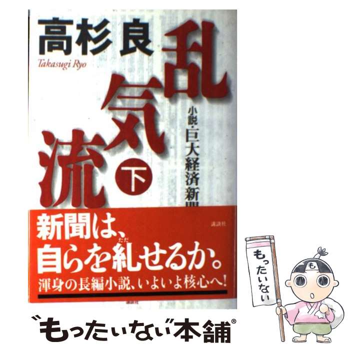 著者：高杉 良出版社：講談社サイズ：単行本ISBN-10：4062126435ISBN-13：9784062126434■こちらの商品もオススメです ● ちょっと今から仕事やめてくる / 北川 恵海 / KADOKAWA [文庫] ● 夫の...