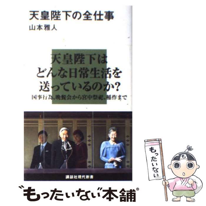 著者：山本 雅人出版社：講談社サイズ：新書ISBN-10：4062879778ISBN-13：9784062879774■こちらの商品もオススメです ● 聖書入門 / 小塩 力 / 岩波書店 [新書] ● 日本の仏教 / 渡辺 照宏 / 岩...