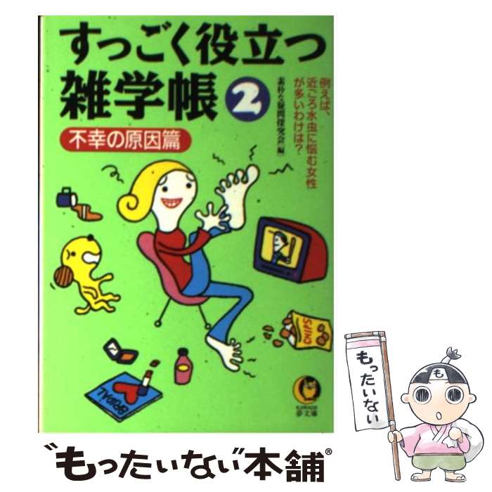著者：素朴な疑問探究会出版社：河出書房新社サイズ：文庫ISBN-10：4309493033ISBN-13：9784309493039■こちらの商品もオススメです ● すっごく役立つ雑学帳（1（身近な日用品篇）） / 素朴な疑問探究会 / 河...