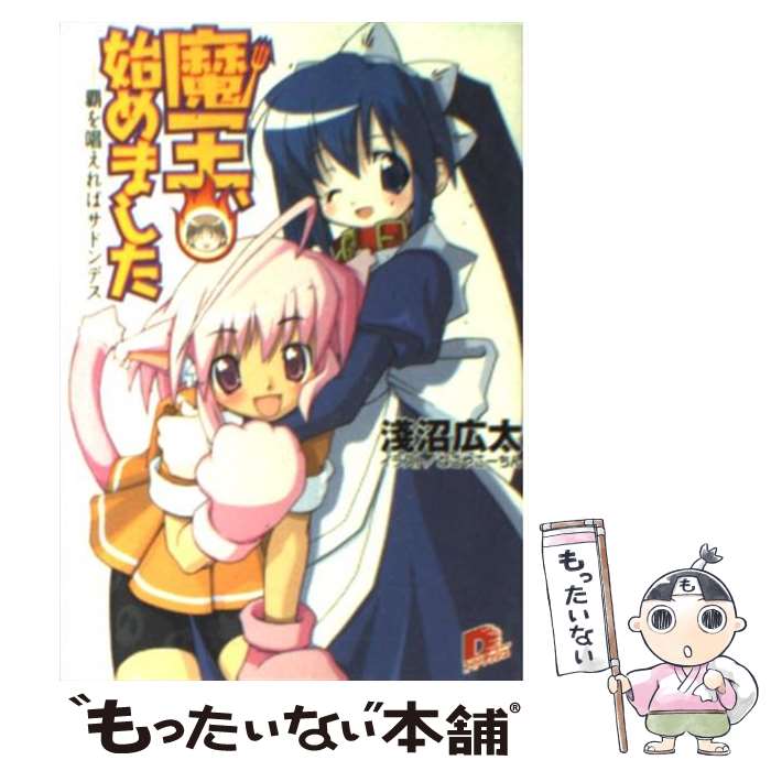著者：淺沼 広太, なごやこーちん出版社：集英社サイズ：文庫ISBN-10：4086301008ISBN-13：9784086301008■こちらの商品もオススメです ● 魔王、始めました（立つ鳥、あとが白濁） / 淺沼 広太, なごやこー...