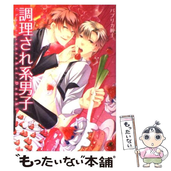 著者：パプリカ紳士。出版社：エンターブレインサイズ：コミックISBN-10：4047276367ISBN-13：9784047276369■こちらの商品もオススメです ● 白雪王子 / 銀子 / ソフトライン 東京漫画社 [単行本（ソフトカ...