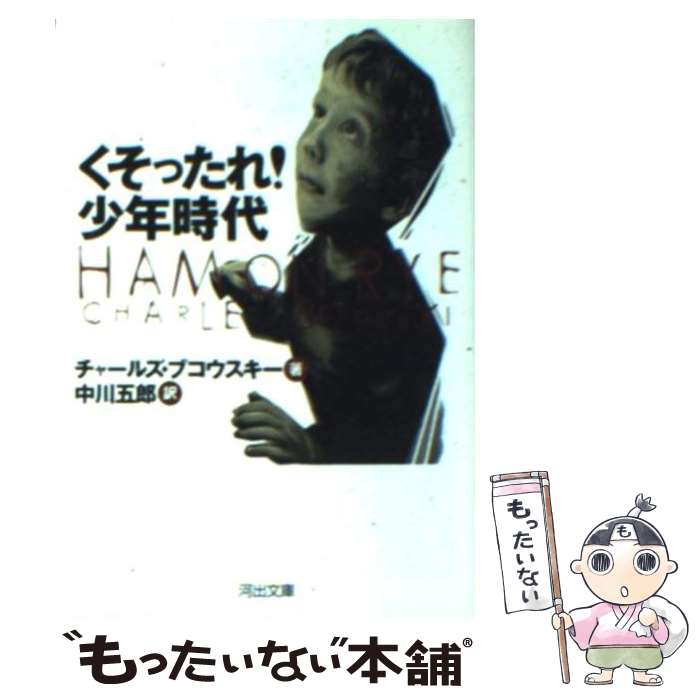 著者：チャールズ ブコウスキー, Charles Bukowski, 中川 五郎出版社：河出書房新社サイズ：ペーパーバックISBN-10：4309461913ISBN-13：9784309461915■こちらの商品もオススメです ● 業界地...