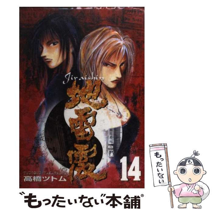 著者：高橋 ツトム出版社：講談社サイズ：コミックISBN-10：4063141810ISBN-13：9784063141818■こちらの商品もオススメです ● 地雷震（13） / 高橋 ツトム / 講談社 [コミック] ● 地雷震（15） ...