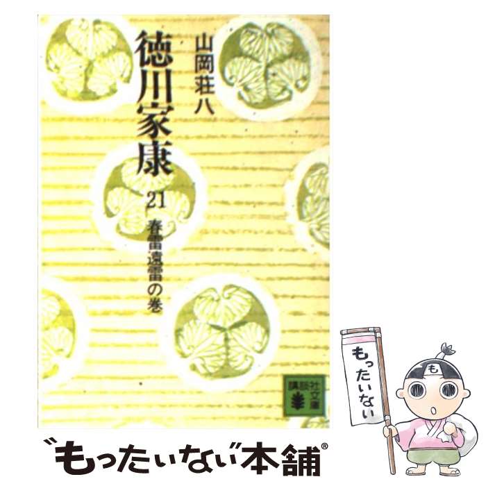 著者：山岡 荘八出版社：講談社サイズ：文庫ISBN-10：4061312219ISBN-13：9784061312210■こちらの商品もオススメです ● 徳川家康（7） / 山岡 荘八 / 講談社 [文庫] ● 徳川家康（2） / 山岡 荘...