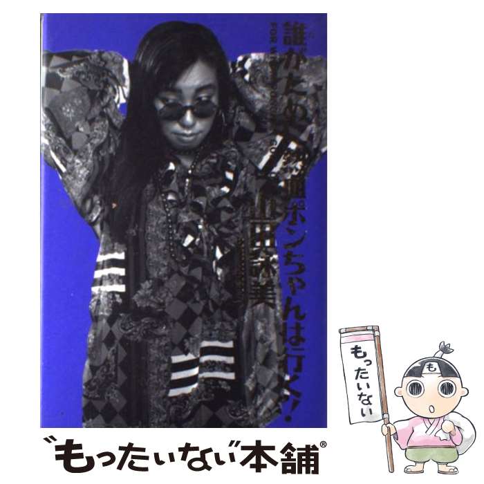 著者：山田 詠美出版社：KADOKAWAサイズ：単行本ISBN-10：4048833413ISBN-13：9784048833417■こちらの商品もオススメです ● ひざまずいて足をお舐め / 山田 詠美 / 新潮社 [文庫] ● メイク・...