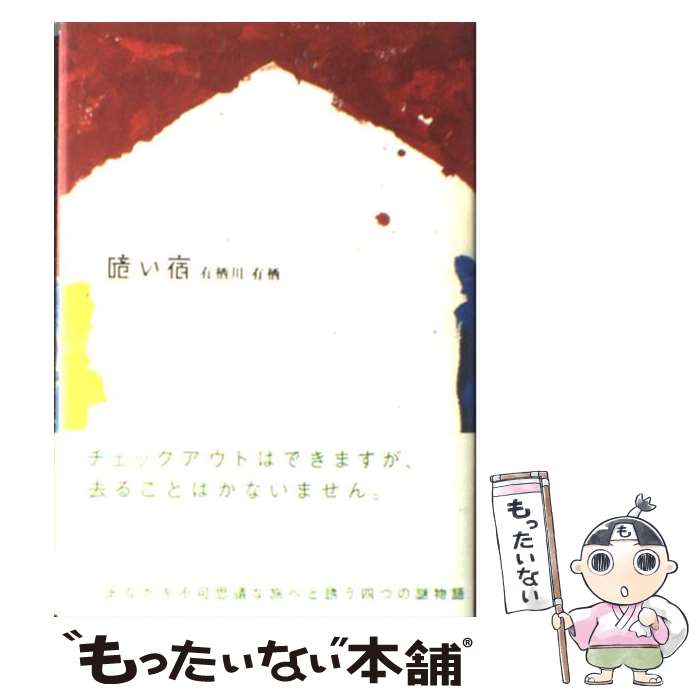 著者：有栖川 有栖出版社：KADOKAWAサイズ：単行本ISBN-10：4048733087ISBN-13：9784048733083■こちらの商品もオススメです ● 果つる底なき / 池井戸 潤 / 講談社 [文庫] ● 失はれる物語 /...