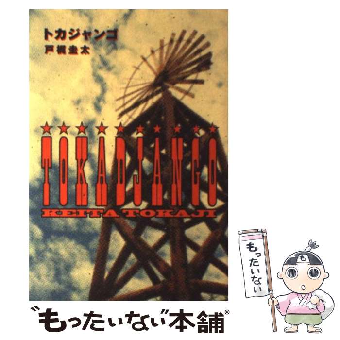 著者：戸梶 圭太出版社：KADOKAWAサイズ：単行本ISBN-10：4048734008ISBN-13：9784048734004■こちらの商品もオススメです ● 朝倉恭介 / 楡 周平 / 宝島社 [単行本] ● アウトリミット / 戸...