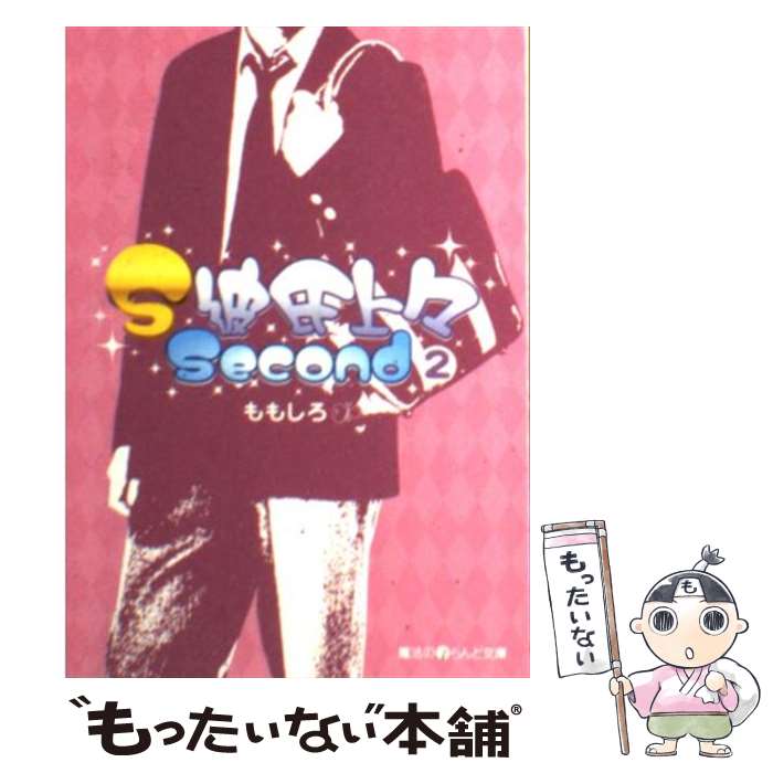 著者：ももしろ出版社：アスキー・メディアワークスサイズ：文庫ISBN-10：4048674021ISBN-13：9784048674027■こちらの商品もオススメです ● S彼氏上々（3） / ももしろ / メディアワークス [文庫] ● ...