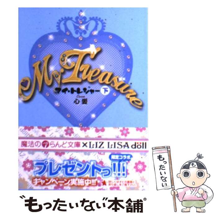著者：心愛出版社：アスキー・メディアワークスサイズ：文庫ISBN-10：4048672304ISBN-13：9784048672306■こちらの商品もオススメです ● My sweet love（1） / ココア / アスキー・メディアワー...