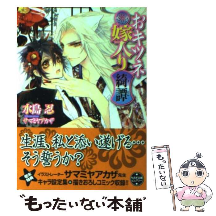 著者：水島忍出版社：学研プラスサイズ：文庫ISBN-10：4059040940ISBN-13：9784059040941■こちらの商品もオススメです ● 紳士の皮をかぶったケモノ / 水島 忍, CJ Michalski / プランタン出版...
