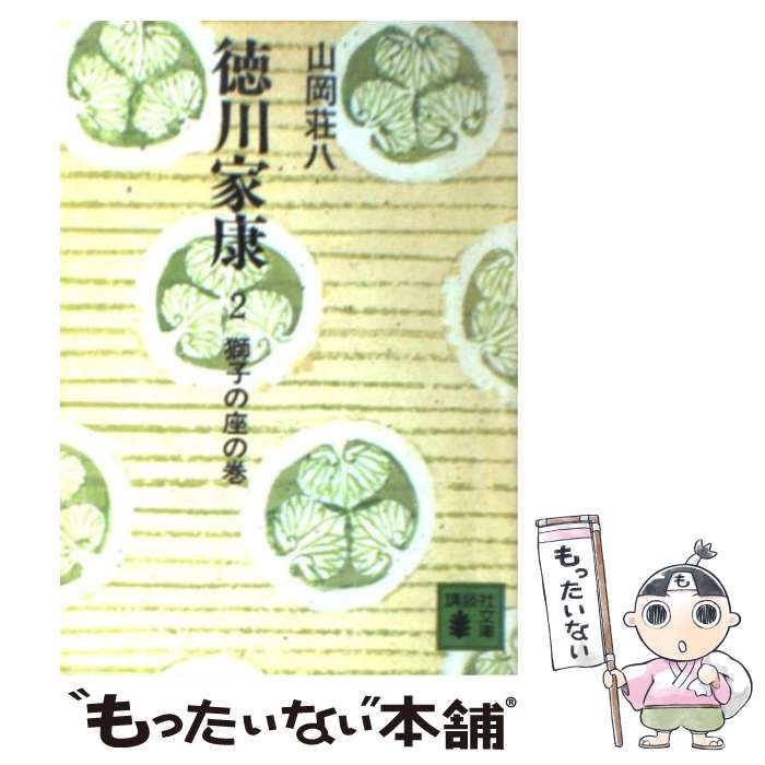 著者：山岡 荘八出版社：講談社サイズ：文庫ISBN-10：4061312022ISBN-13：9784061312029■こちらの商品もオススメです ● 徳川家康（7） / 山岡 荘八 / 講談社 [文庫] ● 徳川家康（10） / 山岡 ...