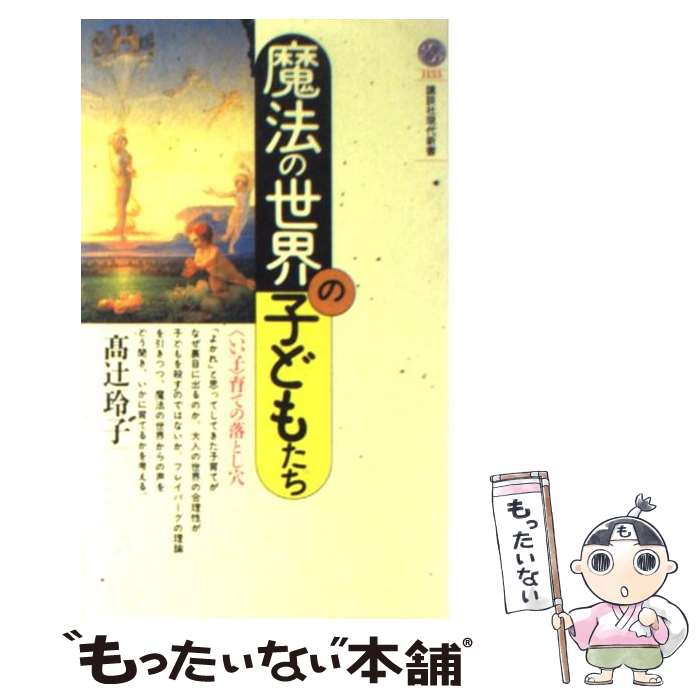 著者：高辻 玲子出版社：講談社サイズ：新書ISBN-10：4061491334ISBN-13：9784061491335■こちらの商品もオススメです ● ハリー・ポッターと賢者の石 / J.K.ローリング, J.K.Rowling, 松岡 ...