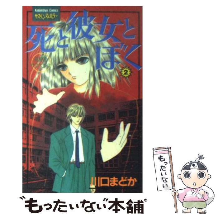 著者：川口 まどか出版社：講談社サイズ：ペーパーバックISBN-10：4061763431ISBN-13：9784061763432■通常24時間以内に出荷可能です。※繁忙期やセール等、ご注文数が多い日につきましては　発送まで48時間かかる...