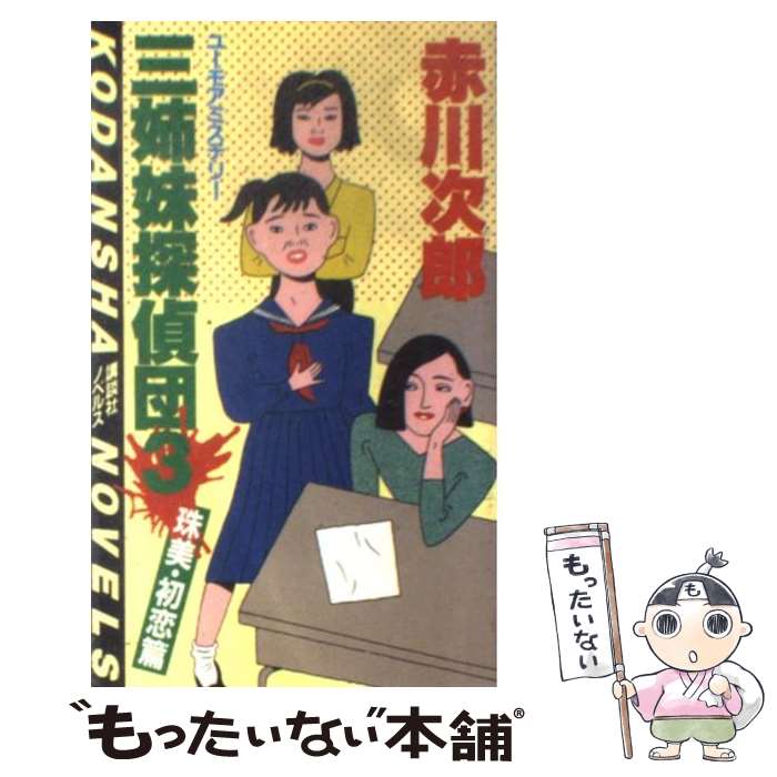 著者：赤川 次郎出版社：講談社サイズ：新書ISBN-10：4061812351ISBN-13：9784061812352■こちらの商品もオススメです ● 花の鎖 / 湊 かなえ / 文藝春秋 [文庫] ● 絶唱 / 湊 かなえ / 新潮社 ...