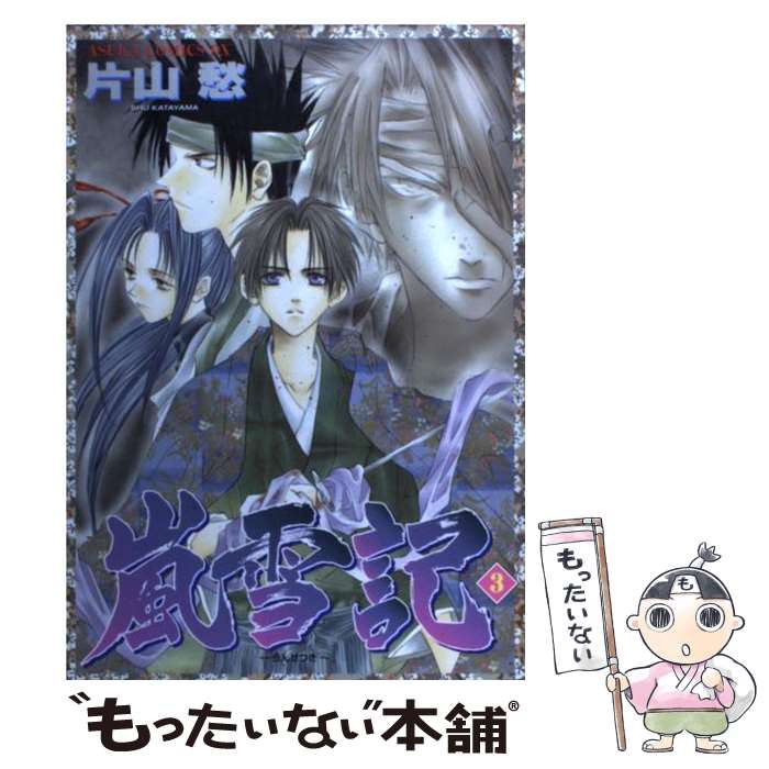 著者：片山 愁出版社：KADOKAWAサイズ：コミックISBN-10：4048533940ISBN-13：9784048533942■こちらの商品もオススメです ● 嵐雪記（第2巻） / 片山 愁 / KADOKAWA [コミック] ● 嵐...