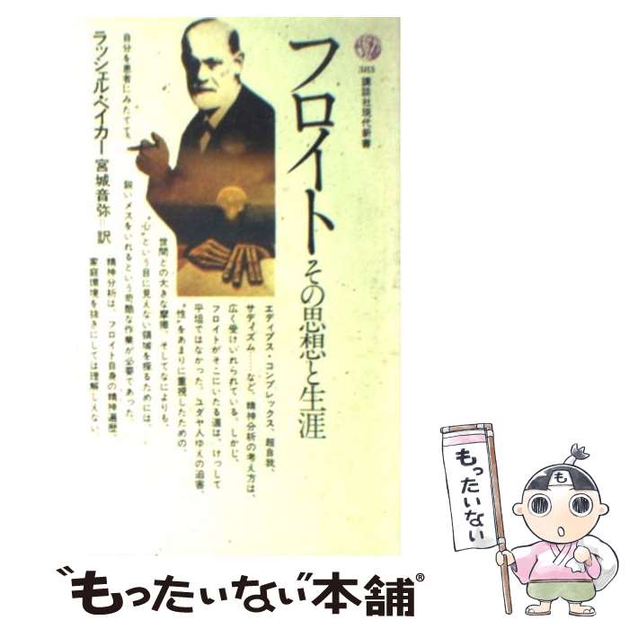著者：ラッシェル ベイカー, 宮城 音弥出版社：講談社サイズ：新書ISBN-10：4061157833ISBN-13：9784061157835■こちらの商品もオススメです ● 精神分析入門 / 宮城 音弥 / 岩波書店 [新書] ● 父の...