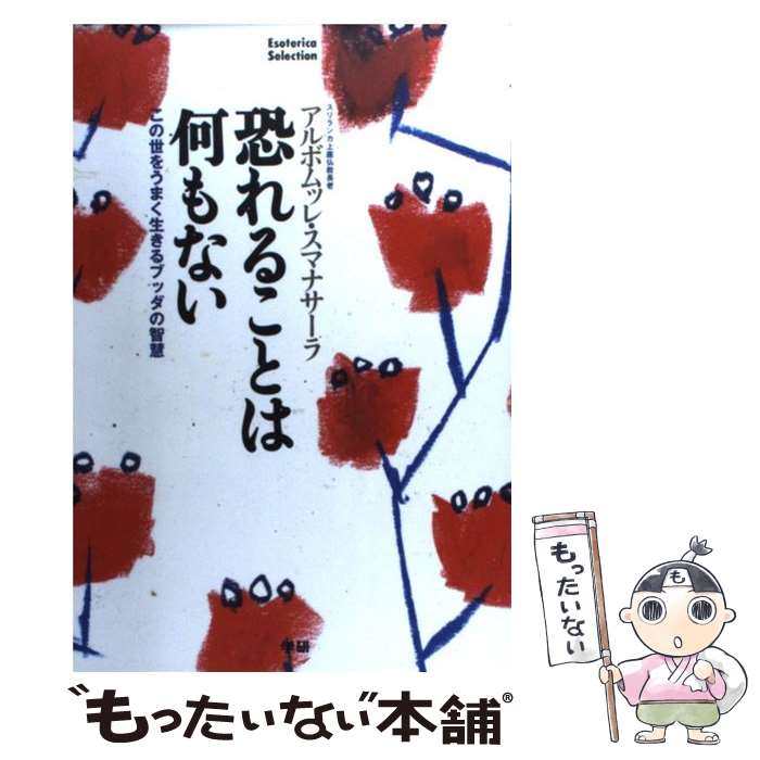 著者：アルボムッレ スマナサーラ出版社：学研プラスサイズ：単行本ISBN-10：4054047327ISBN-13：9784054047327■こちらの商品もオススメです ● 怒らないこと / アルボムッレ スマナサーラ / サンガ [新書...