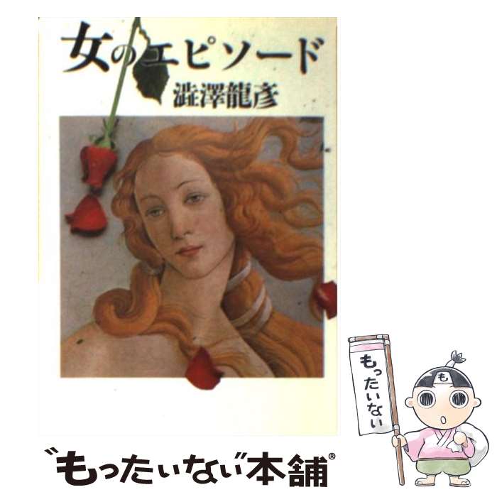 著者：澁澤 龍彦出版社：ダイワアートサイズ：文庫ISBN-10：4886484018ISBN-13：9784886484017■こちらの商品もオススメです ● 我が心は石にあらず / 高橋 和巳 / 新潮社 [文庫] ● 黄昏の橋 / 高橋...